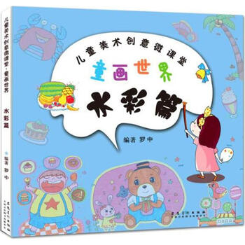 童画世界水彩篇
