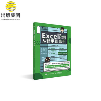 Excel 2019从新手到高手