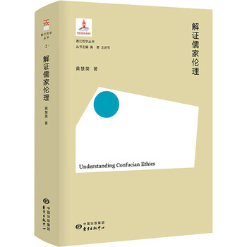 解证儒家伦理 黄慧英  书籍