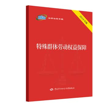 特殊群体劳动权益保障