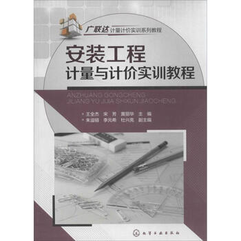 安装工程计量与计价实训教程