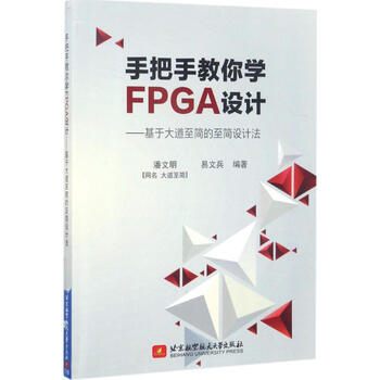 手把手教你学FPGA设计 潘文明,易文兵 编 书籍