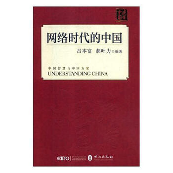 网络时代的中国吕本富外文出版社有限责任公司9787119114392/经济书籍