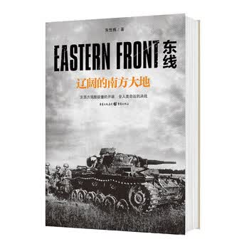 辽阔的南方大地 东线 真实客观体现战场搏杀的宏图伟卷 著名军事作家朱世巍先生撰写 讲述二战中苏德战争