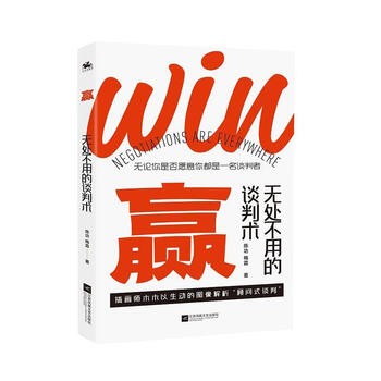 赢：无处不用的谈判术9787559450630