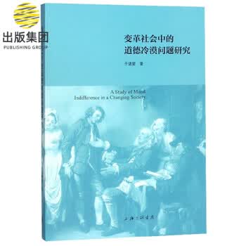 变革社会中的道德冷漠问题研究