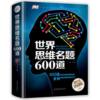 世界思维名题600道 初中小学生思维专注力大脑开发训练 少儿童青少年学生都爱都的思维游戏题思维风暴奥数