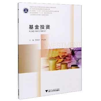 基金投资(浙江省高校十三五优势专业投资与理财专业建设成果投资理财综合技能课程系列