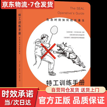 【京送自营同仓发货】特工训练手册：危急时刻如何绝处逢生 [美]克林特·埃默森 九州出版社