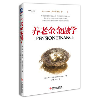 养老金金融学(养老金译丛)