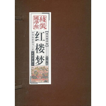 红楼梦曹雪芹中国画报出版社9787514600896 国学/古籍书籍
