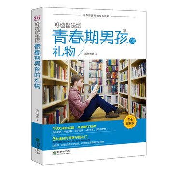 好爸爸送给青春期男孩的礼物 青春期男孩教育书籍10~16岁儿童心理生理问题家庭教育百科书