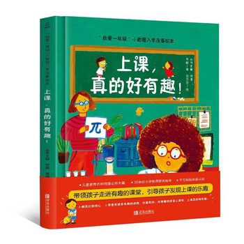 “我爱一年级”小甜橙入学准备必读绘本： 上课，真的好有趣