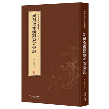 新辑中国古版画丛刊:新刻全像汉刘秀云台记