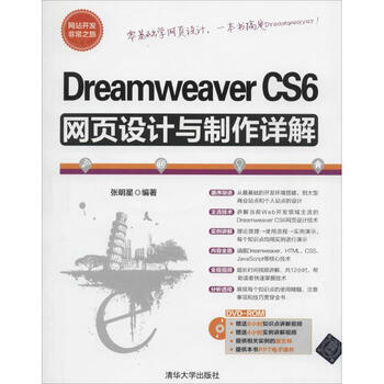 Dreamweaver CS6 网页设计与制作详