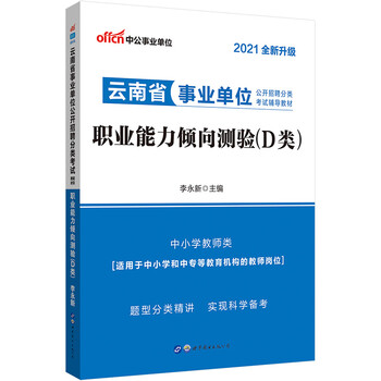 中公教育2021云南省事业单位公开招聘分类考试教材：职业能力倾向测验（D类）（全新升级）