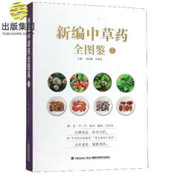 新编中草药全图鉴(3)