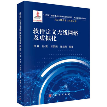软件定义无线网络及虚拟化/5G关键技术与应用丛书