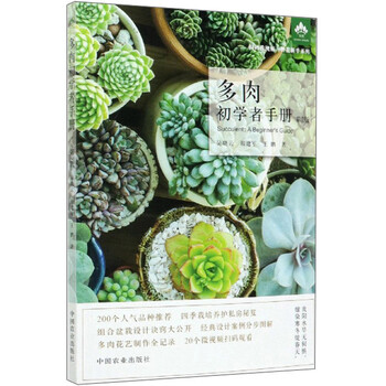 多肉初学者手册（第2版）/扫码看视频种花新手系列