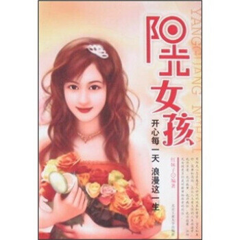 阳光女孩【正版图书】
