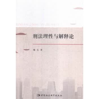 刑法理性与解释论 魏东 中国社会科学出版社 9787516161432 法律 书籍
