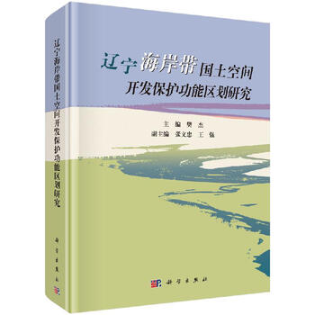 辽宁海岸带保护和利用功能区划 科学出版社