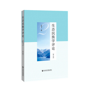 正版 生态~~学评论(第二辑) 9787520161596