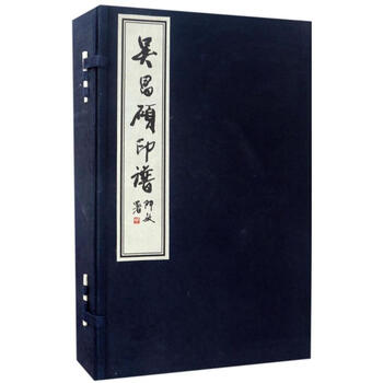 吴昌硕印谱