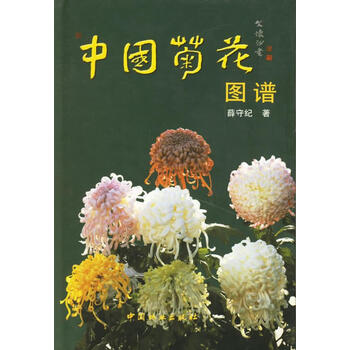 正版 中国菊花图谱 薛守纪 著 中国林业出版社