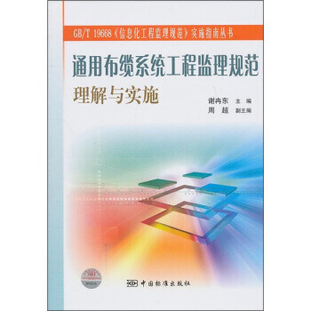 通用布缆系统工程监理规范理解与实施 谢冉东 中国标准出版社