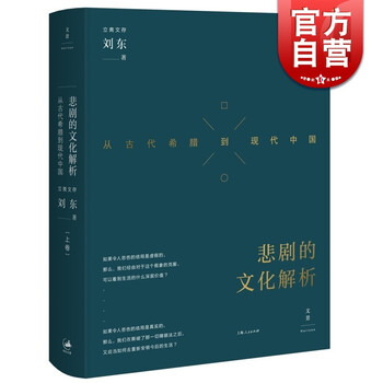 悲剧的文化解析/从古代希腊到现代中国(上卷) 刘东 著  世纪文景 上海人民出版社