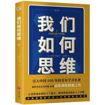 我们如何思维 哲学/宗教 思维方法--研究  图书
