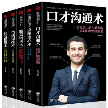 全5册口才沟通应酬攻心魔鬼销售情绪调解术高情商聊天术沟通的艺术口才三绝为人三会修心三不社交技巧书籍