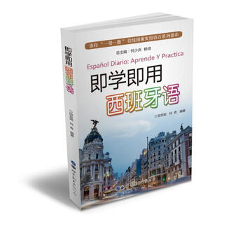 即学即用西班牙语外语学习  图书