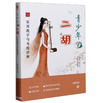 青少年学二胡(实用教学与考级详解)/名师课堂
