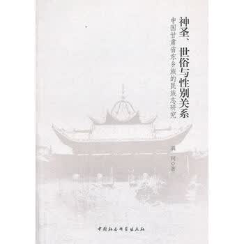 神圣.世俗与性别关系-中国甘肃省东乡族的志研究满珂中国社会科学出版社9787516120354 历史