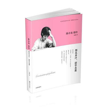 陆小曼 情传-烟花易冷.韶华易逝传记  图书