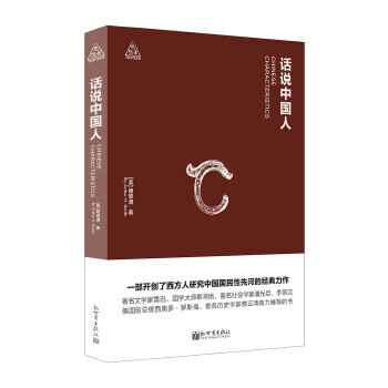 思想者书系:话说中国人