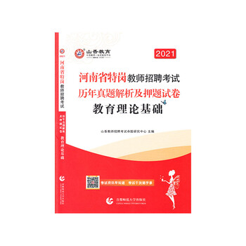 山香2021河南省特岗教师招考押题试卷·教育理论基础