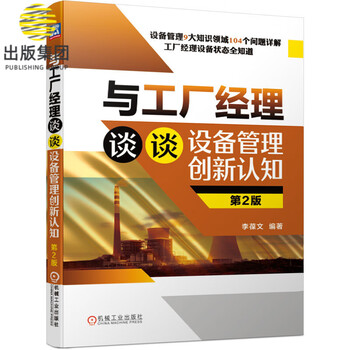 与工厂经理谈谈设备管理创新认知(第2版)