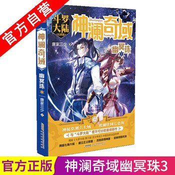 【官方自营】 神澜奇域幽冥珠3 唐家三少诚意书全新系列作品媲美斗罗大陆系列的奇幻重磅新作