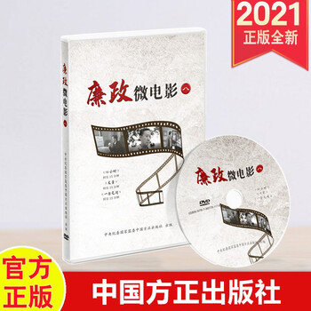 廉政微电影（八）专题片 中国方正出版社 原装正版高清DVD光盘