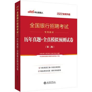 全国银行2022招聘考试 历年真题+全真模拟预测试卷（全国通用） 中公金融人银行招聘考试用书