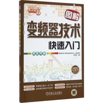 图解变频器技术快速入门 韩雪涛,数码维修工程师鉴定指导中心 编 书籍
