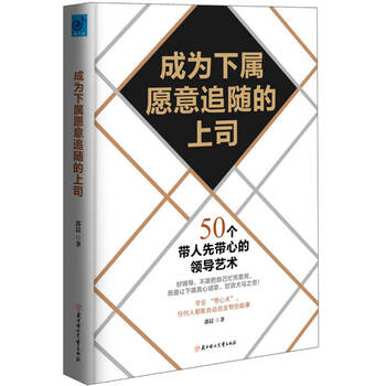 成为下属愿意追随的上司 郭晨