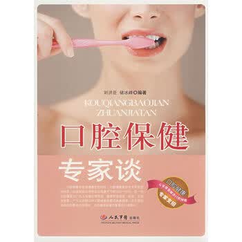口腔保健专家谈