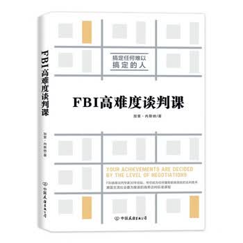 FBI高难度谈判课,加里内斯纳 (Gary Noesner), 聂传炎,中国友谊出版公司直发