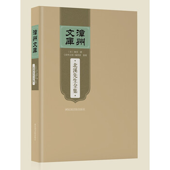 北溪先生全集(精)/漳州文库