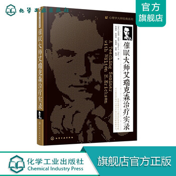 心理学大师经典系列--催眠大师艾瑞克森治疗实录