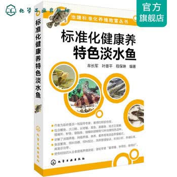 标准化健康养特色淡水鱼